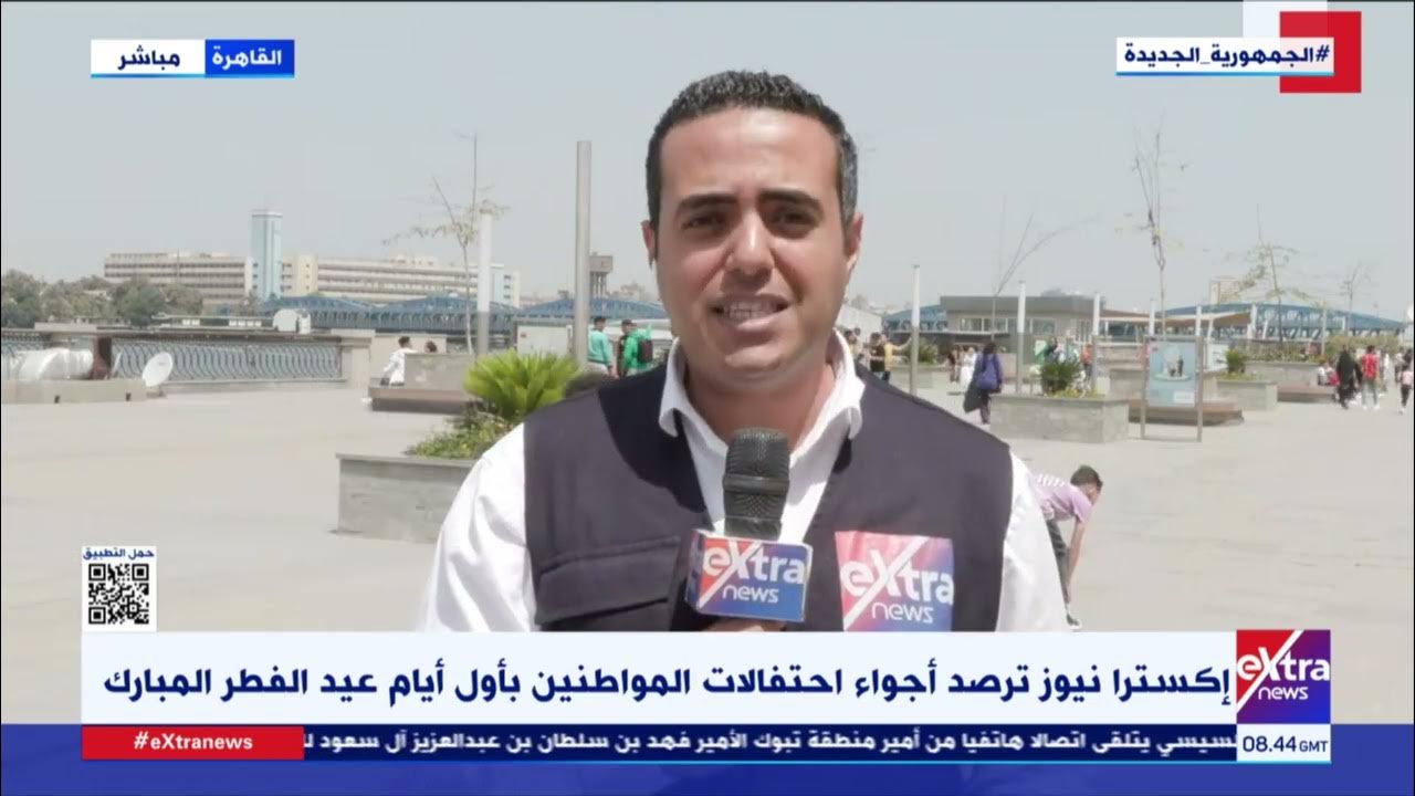 إبراهيم عزت مراسل إكسترا نيوز ممشى أهل مصر يجذب المواطنين للاحتفال بعيد الفطر على ضفاف نهر