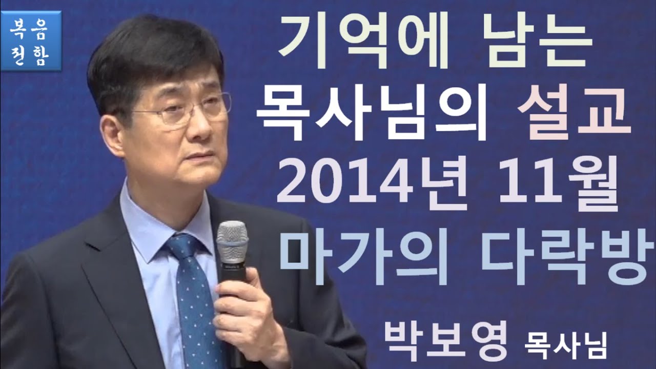 박보영 목사 [설교&간증] - 기억에 남는 목사님의 설교 2014년 11월 마가의 다락방 (MEDIA PREACHING ...