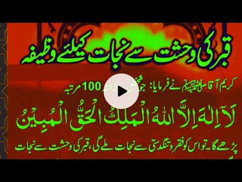 Qabar Ki Wahshat Se Nijat Ka Wazifa | Azabe Qabar Se nijat ka wazifa