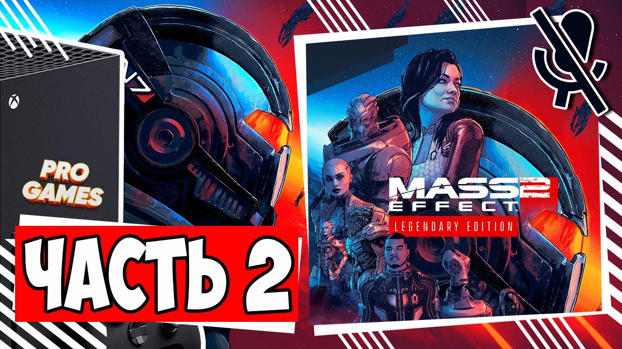 Mass Effect 2 Legendary Edition | Прохождение 2 | Igor Games Xbox - YouTube