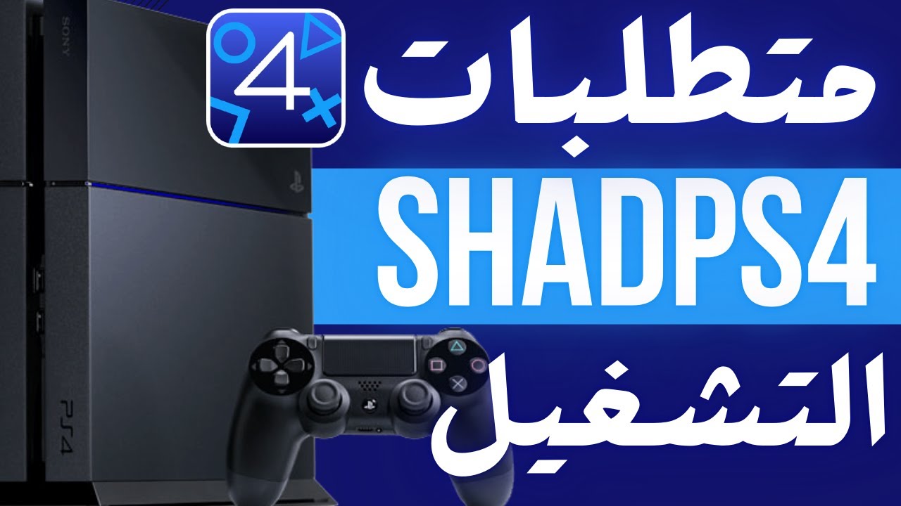 هل جهازك يدعم تشغيل محاكي SHAD PS4 ؟ اكتشف المتطلبات ! - YouTube