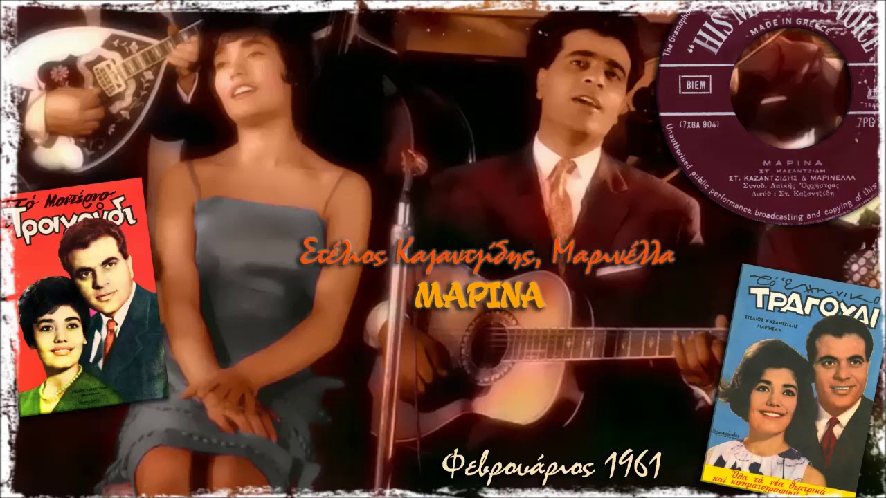 Στέλιος Καζαντζίδης, Μαρινέλλα (ΜΑΡΙΝΑ). - YouTube