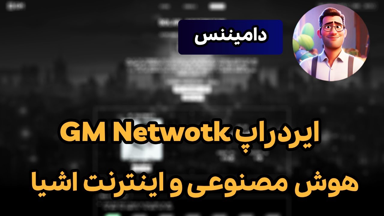 ایردراپ هوش مصنوعی و اینترنت اشیا GM Network - شرکت و گرفتن امتیاز با چندکلیک ساده - 💎 دامیننس ...