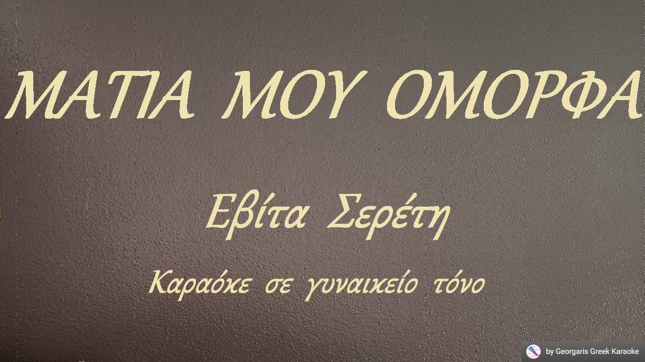 ΜΑΤΙΑ ΜΟΥ ΟΜΟΡΦΑ - Εβίτα Σερέτη (ΡΕ) Καραόκε σε γυναικείο τόνο - YouTube