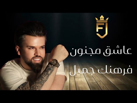 سميني عاشق مجنون - فرهنك جميل - Farhang Jameel - Ashq Majnoon