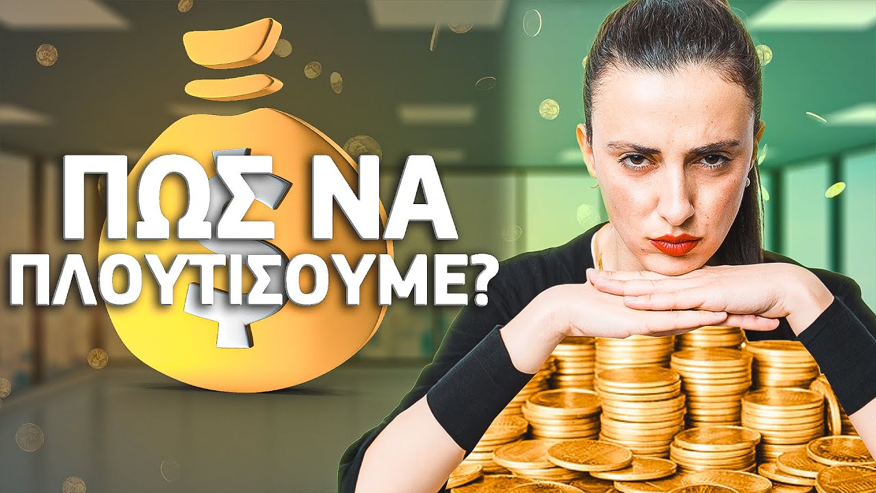 Τι εφόδια χρειάζομαι για να πλουτίσω; - YouTube
