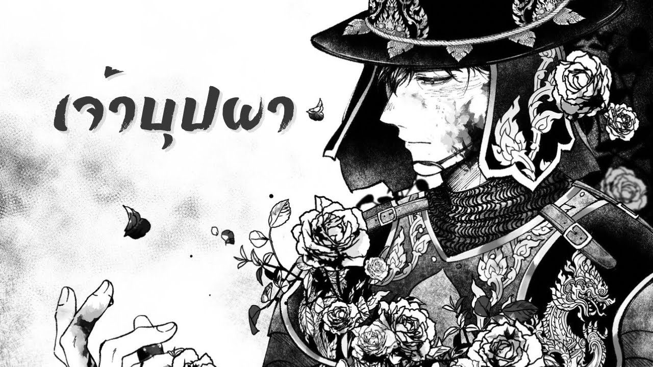 เจ้าบุปผา - friendfriend, mptym #อโยธยาเอยาวดี | KT Kop Ver - YouTube