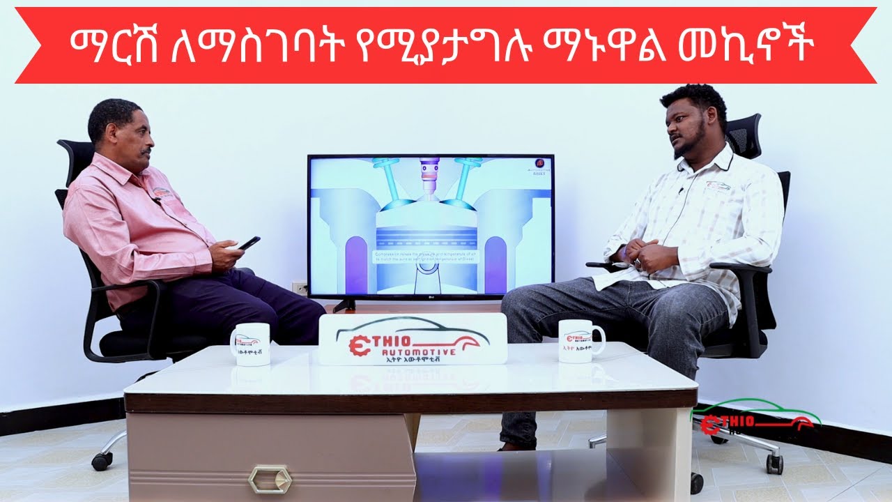 ማርሽ ለማስገባት የሚያታግሉ ማኑዋል መኪኖች መፍትሔ Ethio Automotive - YouTube