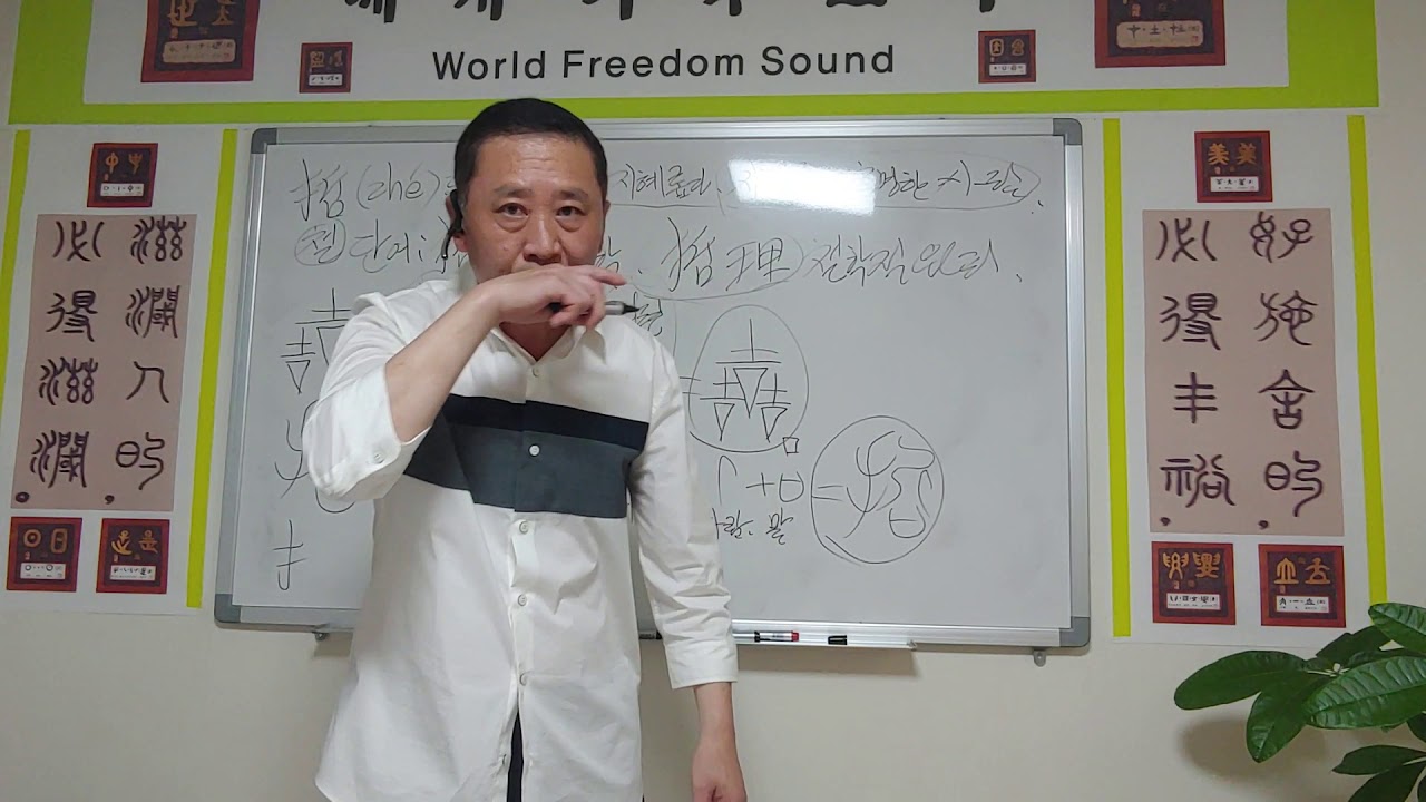 철학이란 도대체 무슨 뜻인가 고대한자와 우주만물의 비밀 24 Youtube
