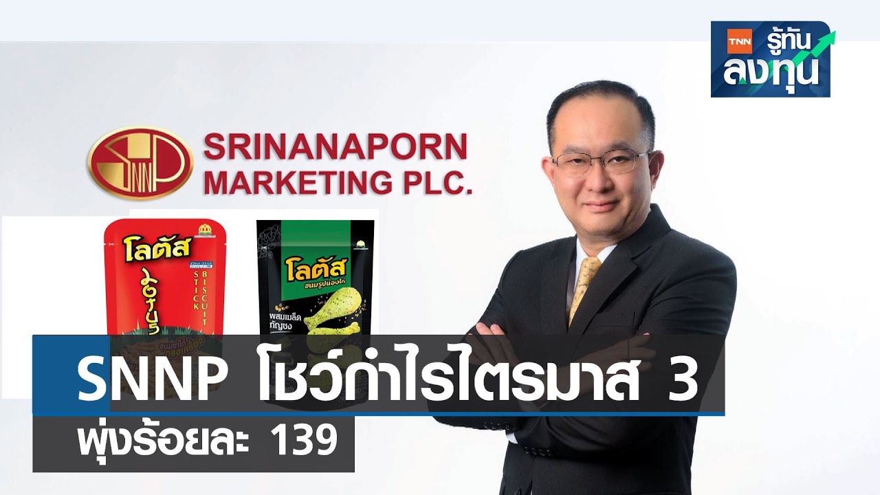 SNNP โชว์กำไรไตรมาส 3 พุ่งร้อยละ 139 I TNN รู้ทันลงทุน I 08-11-65 - YouTube