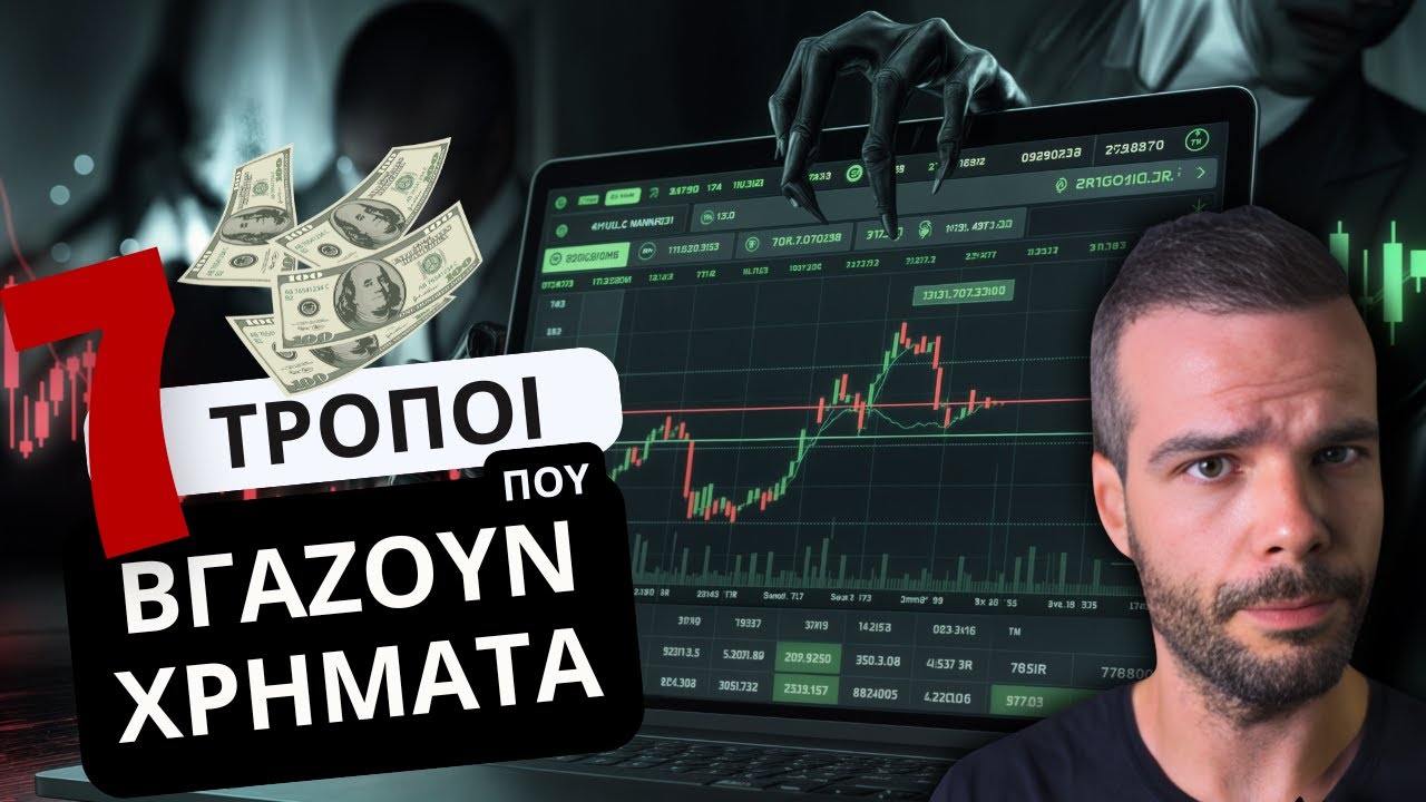 7 Τρόποι που Βγάζουν ΧΡΗΜΑΤΑ οι Επενδυτικές Πλατφόρμες - YouTube