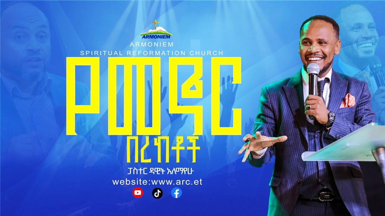 የመኖር በረከቶች|| ፓስተር ዳዊት አለማየሁ || Pastor Dawit Alemayehu @ARC - YouTube