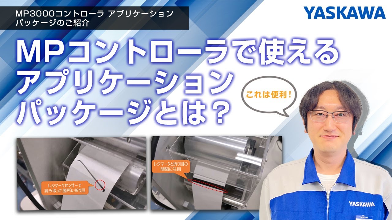 【安川電機】MP3000コントローラ アプリケーションパッケージのご紹介（ロータリーカッター&ランダムカットピッチ） MPコントローラで使える ...