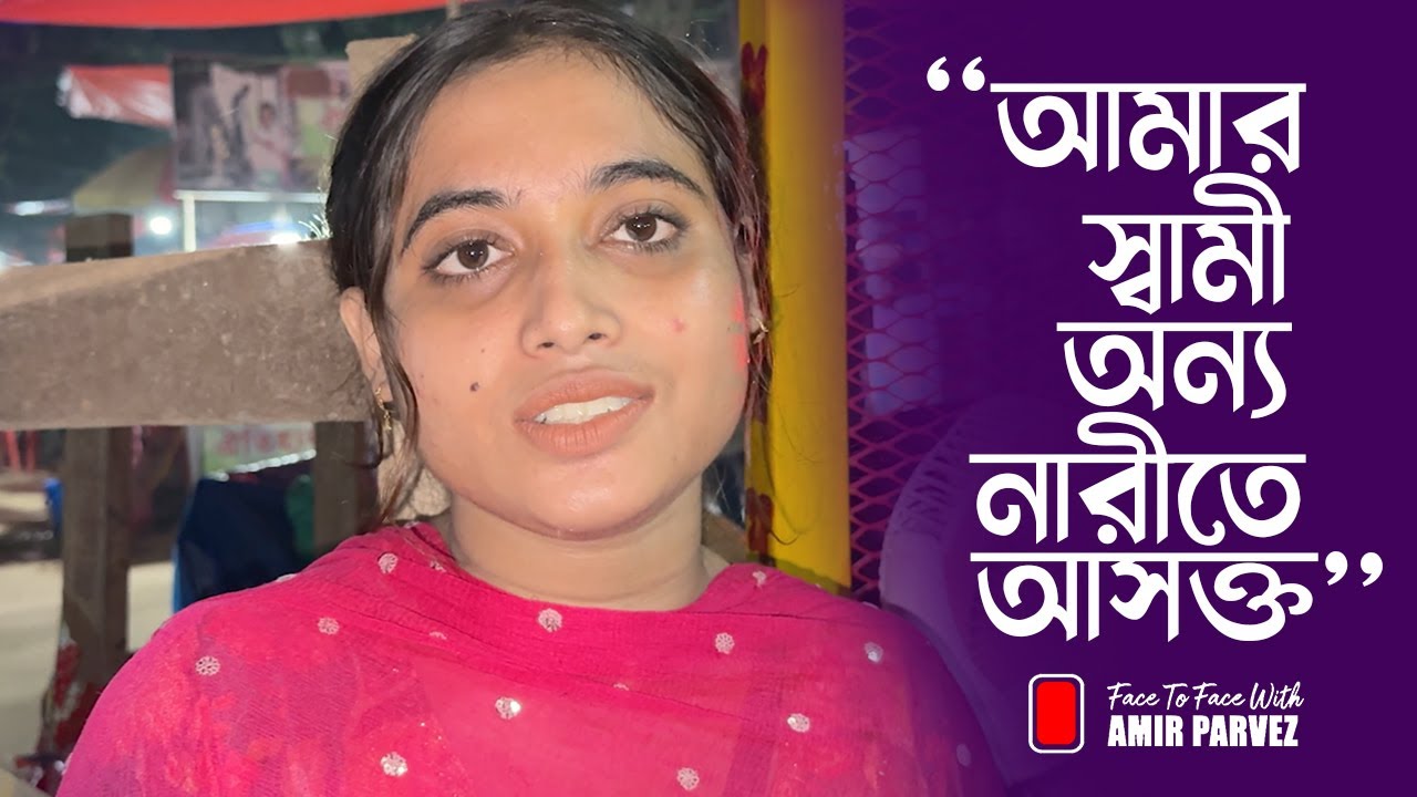 অন্য নারীতে আসক্ত আমার স্বামী | Exclusive Interview | Face To Face With ...