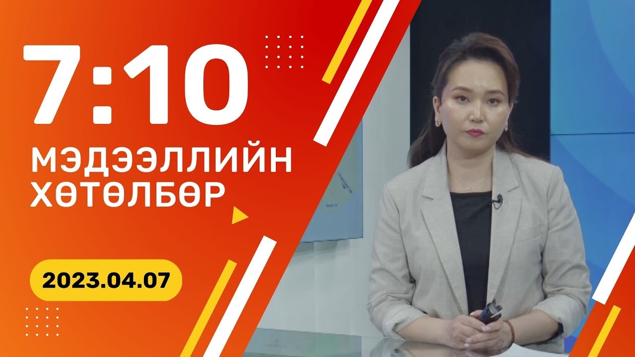 ХНХ ын сайдаар Х Булгантуяаг томиллоо 2023 04 07 Youtube
