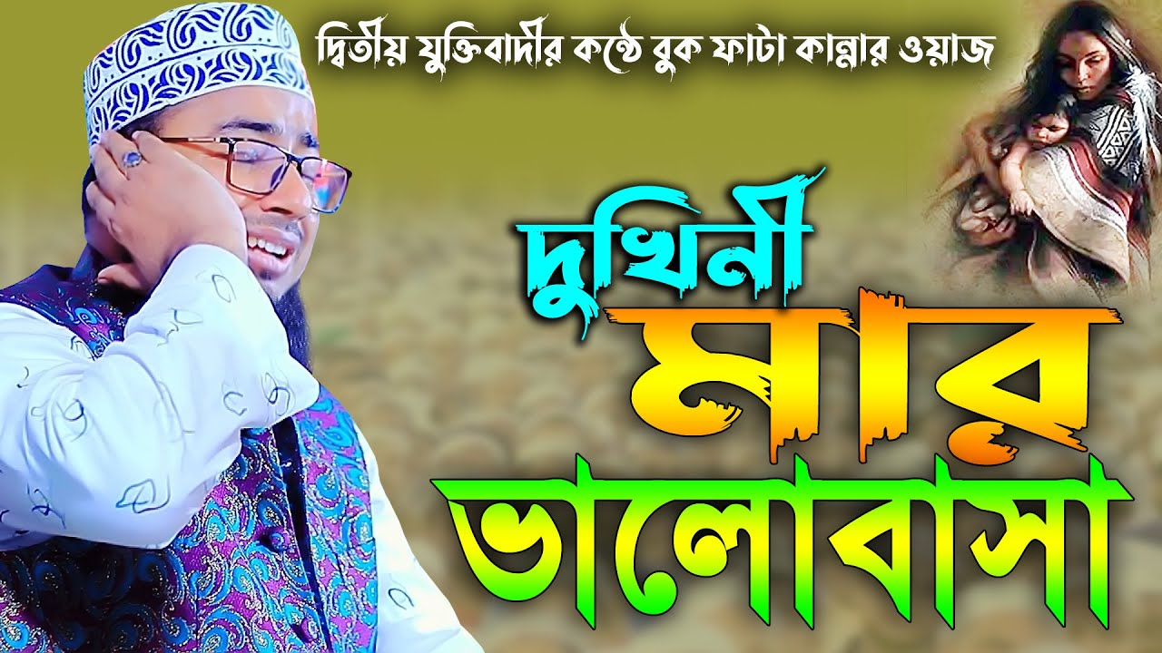 দুখিনী মায়ের ওয়াজ। জহিরুল ইসলাম ফরিদীjahirul islam forid। rs bd media ...