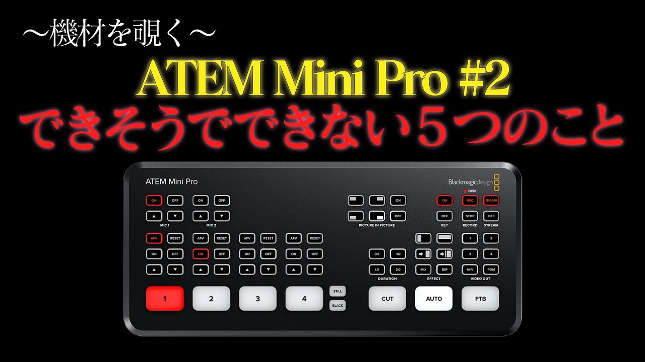 【ATEM Mini Pro #2】意外と出来そうで出来ない！細かい不自由ポイント5つ！【配信機材】 - YouTube