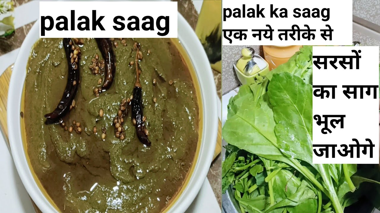 पालक का साग एक नये secret तरीके से |How To Make palak ka Saag | Palak ...