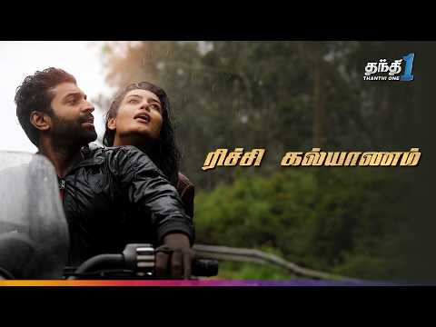 Richie Kalyanam - சூப்பர் ஹிட் Romantic திரில்லர் திரைப்படம்🔥|Super Hit Cinema| Thanthi One|5th July