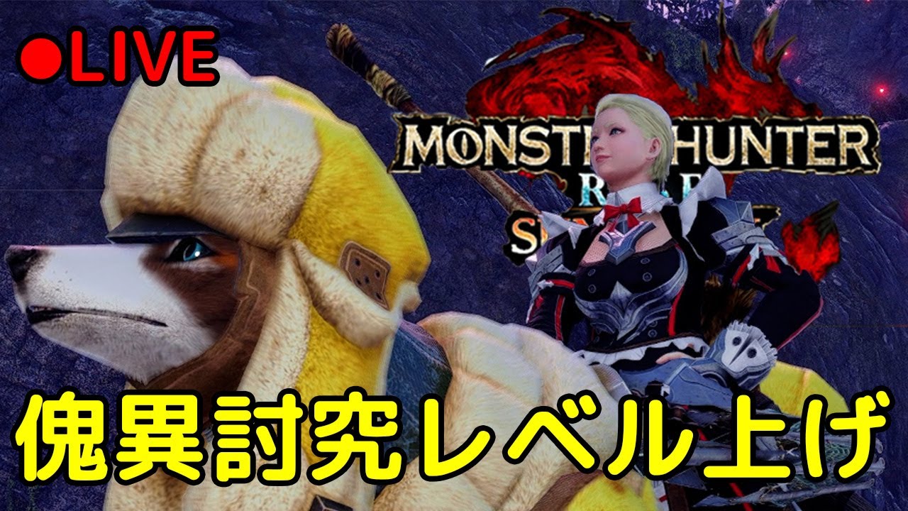 【Live】目指せLv121！【MHR:SB】 - YouTube