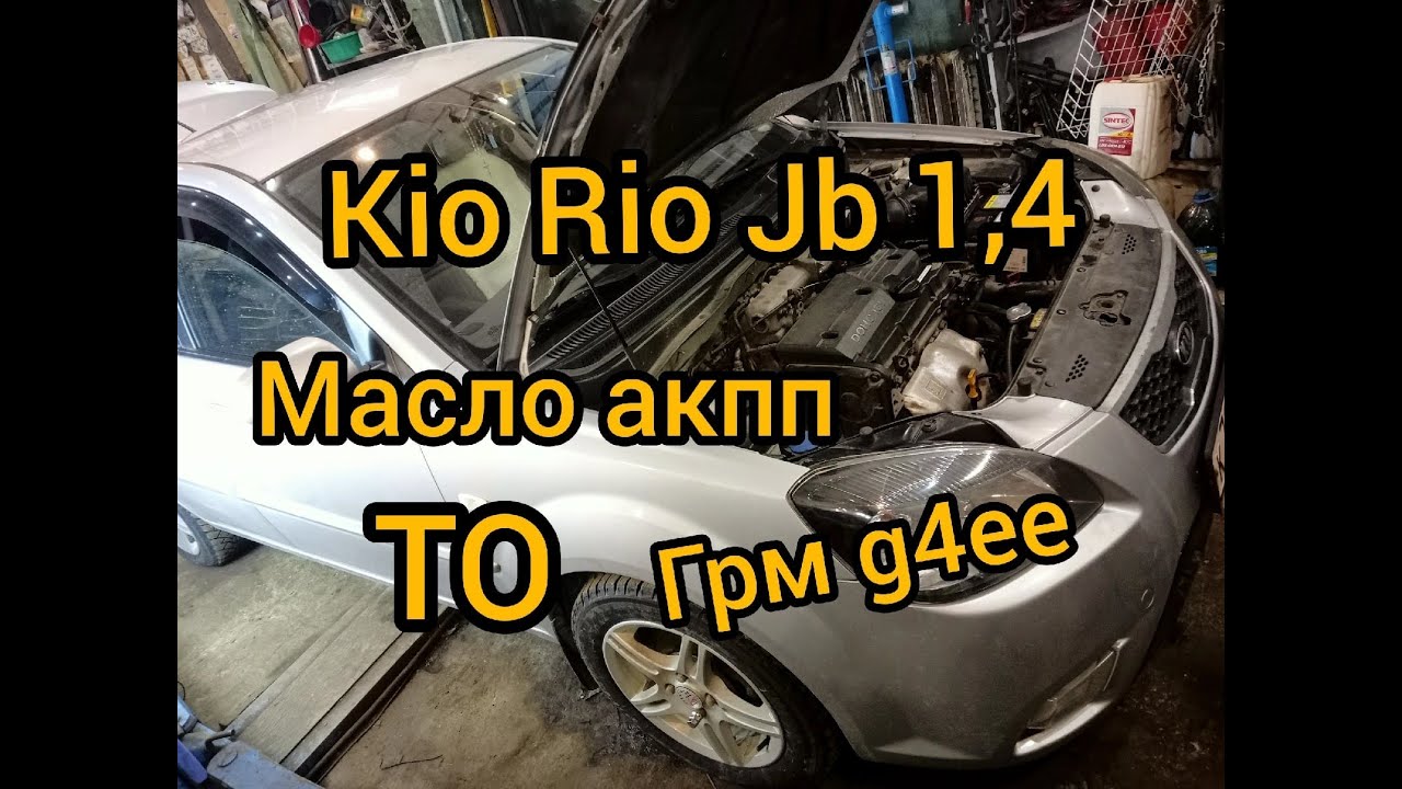 Kio rio jb масло АКПП, замена ГРМ g4ee, сайленты рычагов, муфта ...