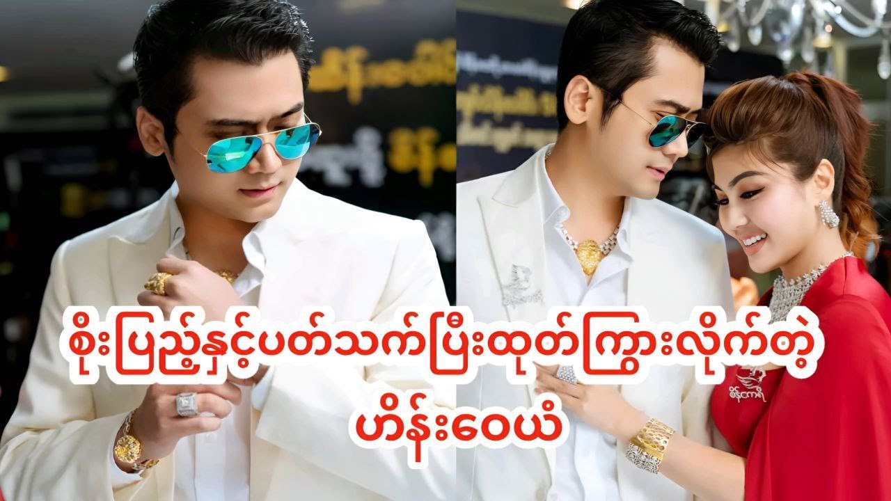 စိုးပြည့်သဇင် နဲ့ပတ်သက်ပြီးထုတ်ကြွားလိုက်တဲ့ ဟိန်းဝေယံ Youtube
