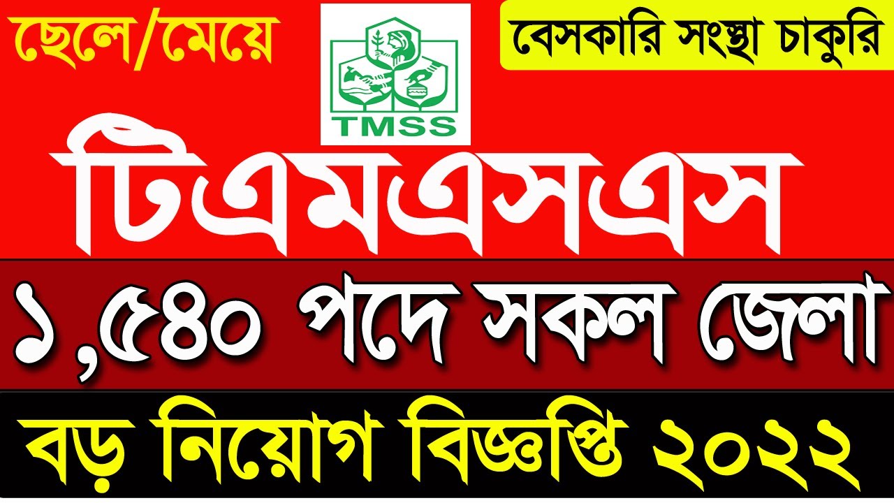 🔥টিএমএসএস চাকুরি ২০২২ বড় ধরনের নিয়োগ🔥টিএমএসএস নিয়োগ ২০২২🔥Tmss Ngo ...