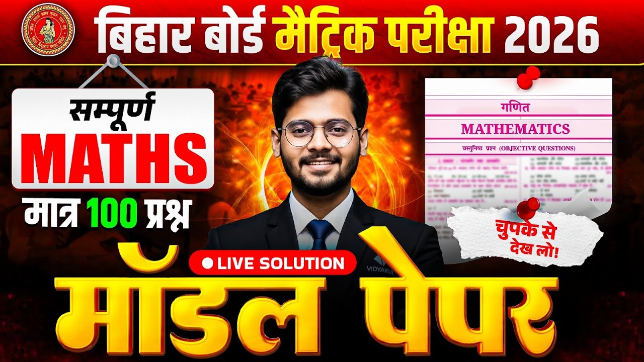 Bihar Board Matric Math Model Paper 2026 || Bihar Board Class 10th Math ...