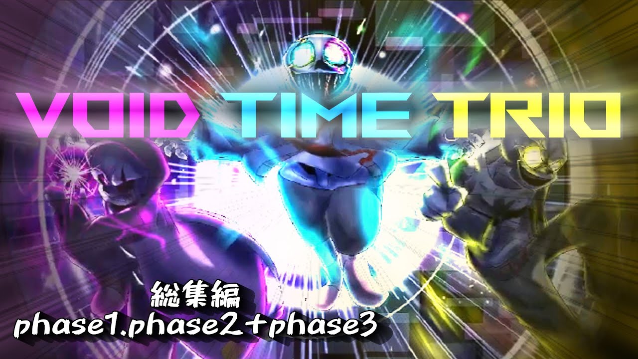 【アンダーテールAU】 void time trio総集編＋phase3 【void time trio】 - YouTube
