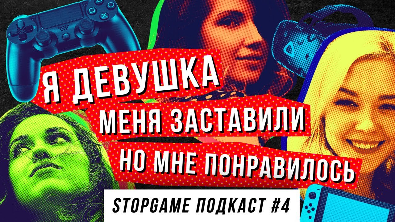 StopGame #4. Я девушка, меня заставили, но мне понравилось - YouTube