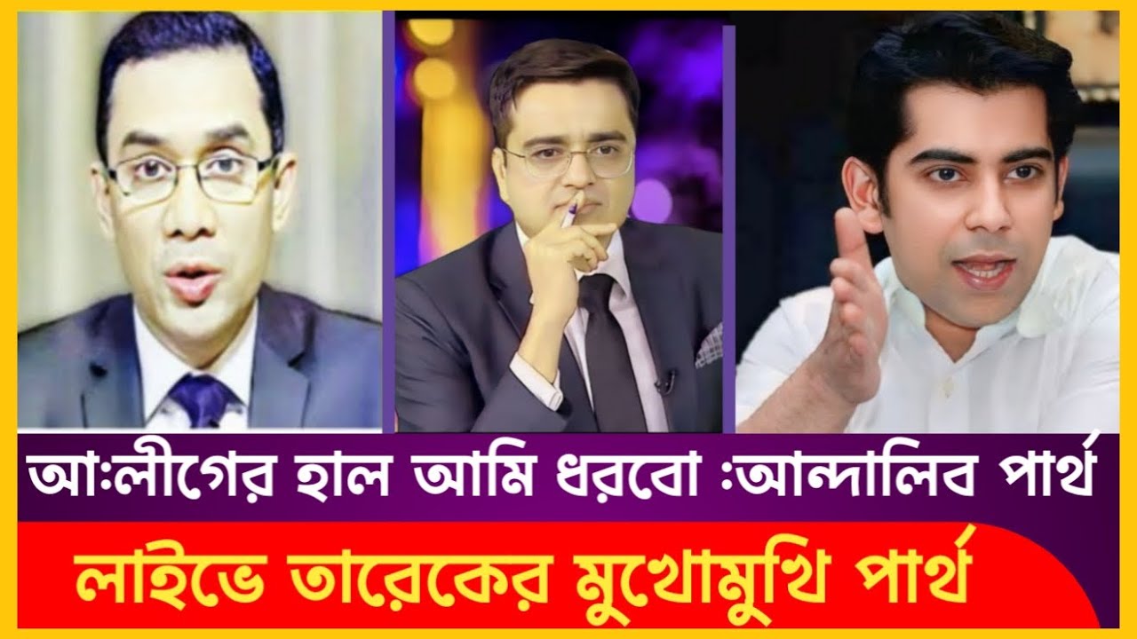 হঠাৎ লাইভে একি বললো আন্দালিব রহমান পার্থ | Khaled Mohiuddin | Andaleeb ...