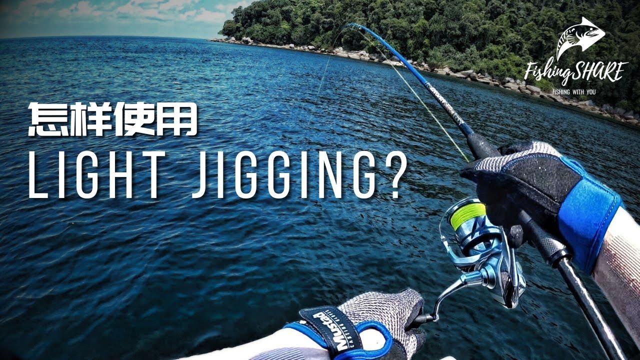 【FishingShare】怎样使用LIGHT JIGGING钓法？HOW TO USE LIGHT JIGGING? - YouTube