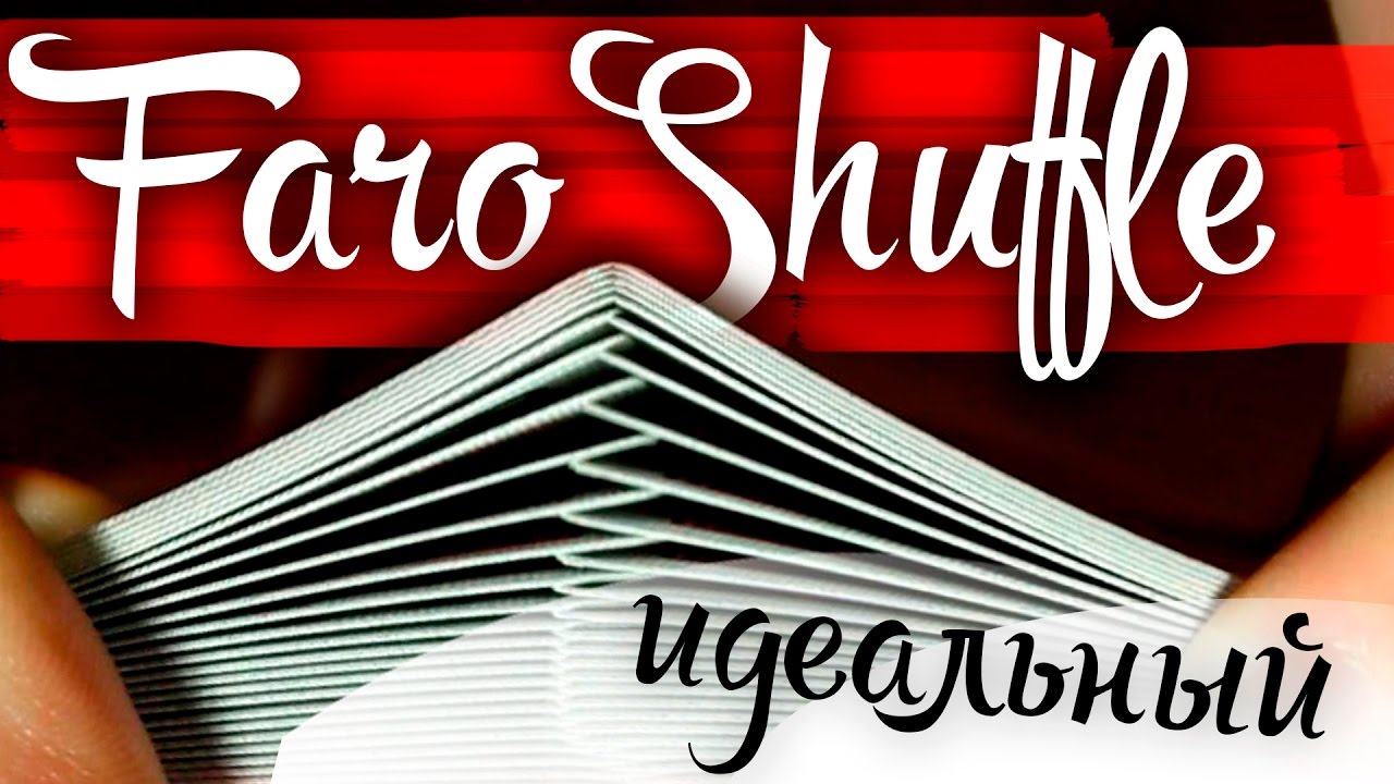 ИДЕАЛЬНЫЙ FARO SHUFFLE / ОБУЧЕНИЕ - YouTube