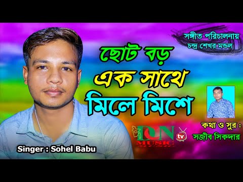 ছোট বড় এক সাথে মিলে মিশে । Coto Boro Ek Sathe Mile Mishe I বাংলা গান ...