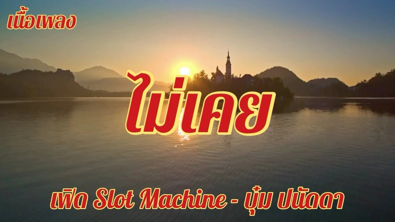 [ รีมิกซ์ ] ไม่เคย - เฟิด Slot Machine - บุ๋ม ปนัดดา | The Wall Song ...