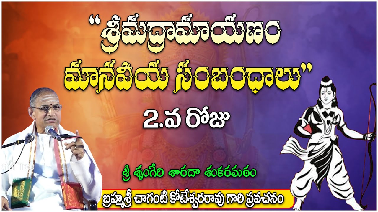 శ్రీమద్రామాయణం - మానవీయ సంబంధాలు 2. రోజు | Chaganti Koteswara Rao gari ...
