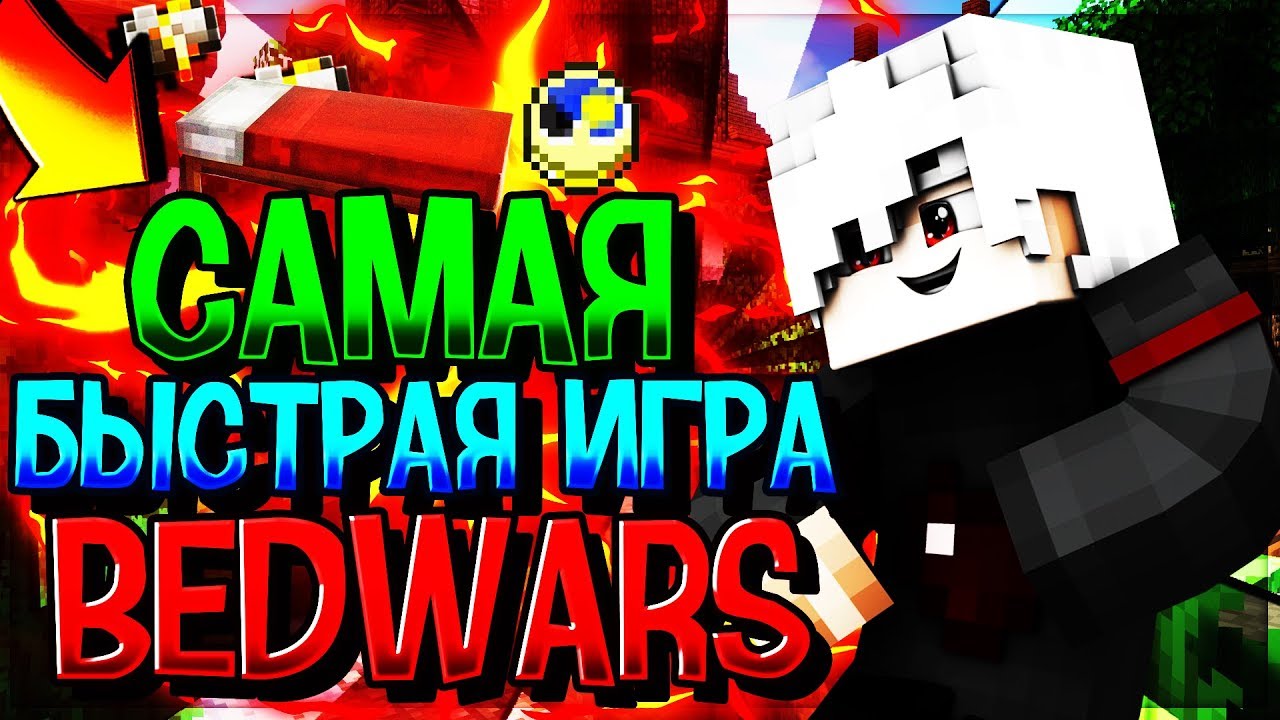 САМАЯ БЫСТРАЯ ПОБЕДА НА BEDWARS QUICK VIMEWORLD - YouTube