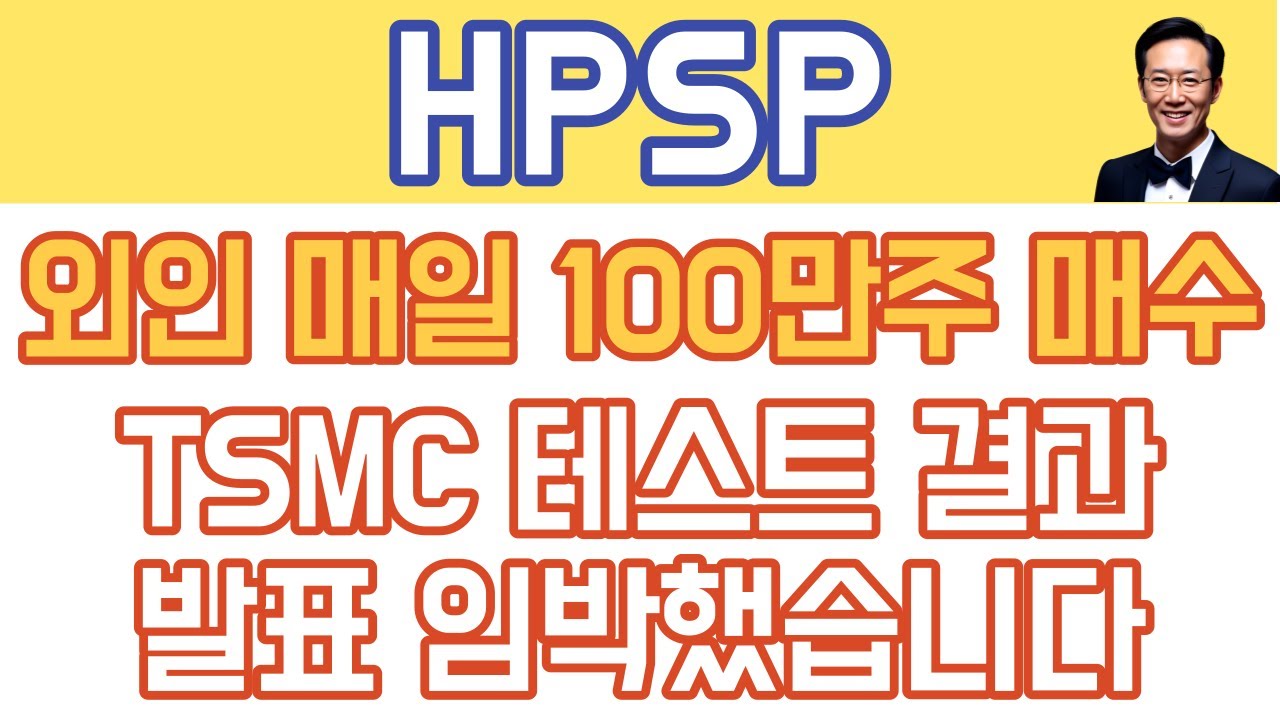 HPSP 주가전망 - 외인 매일 100만주 매수! TSMC 테스트 결과 발표가 임박했습니다. - YouTube