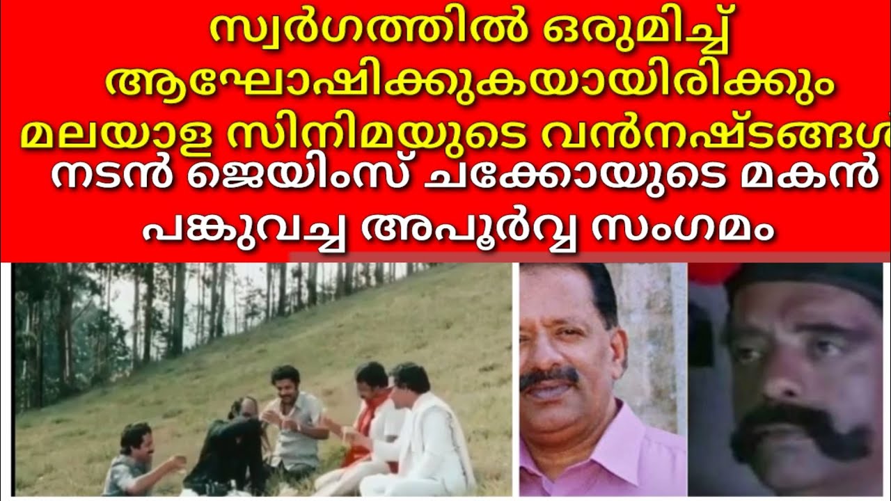 malayalam movie actor james chacko so n jikku shares his memories ...