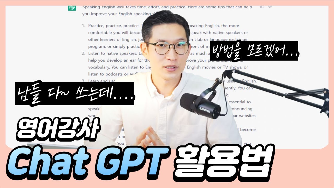 영어강사 Chat GPT 100% 활용하기 - YouTube