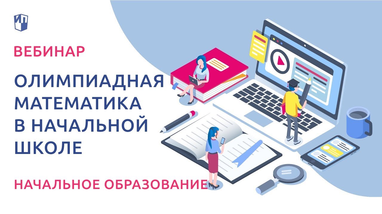 Олимпиадная математика в начальной школе - YouTube