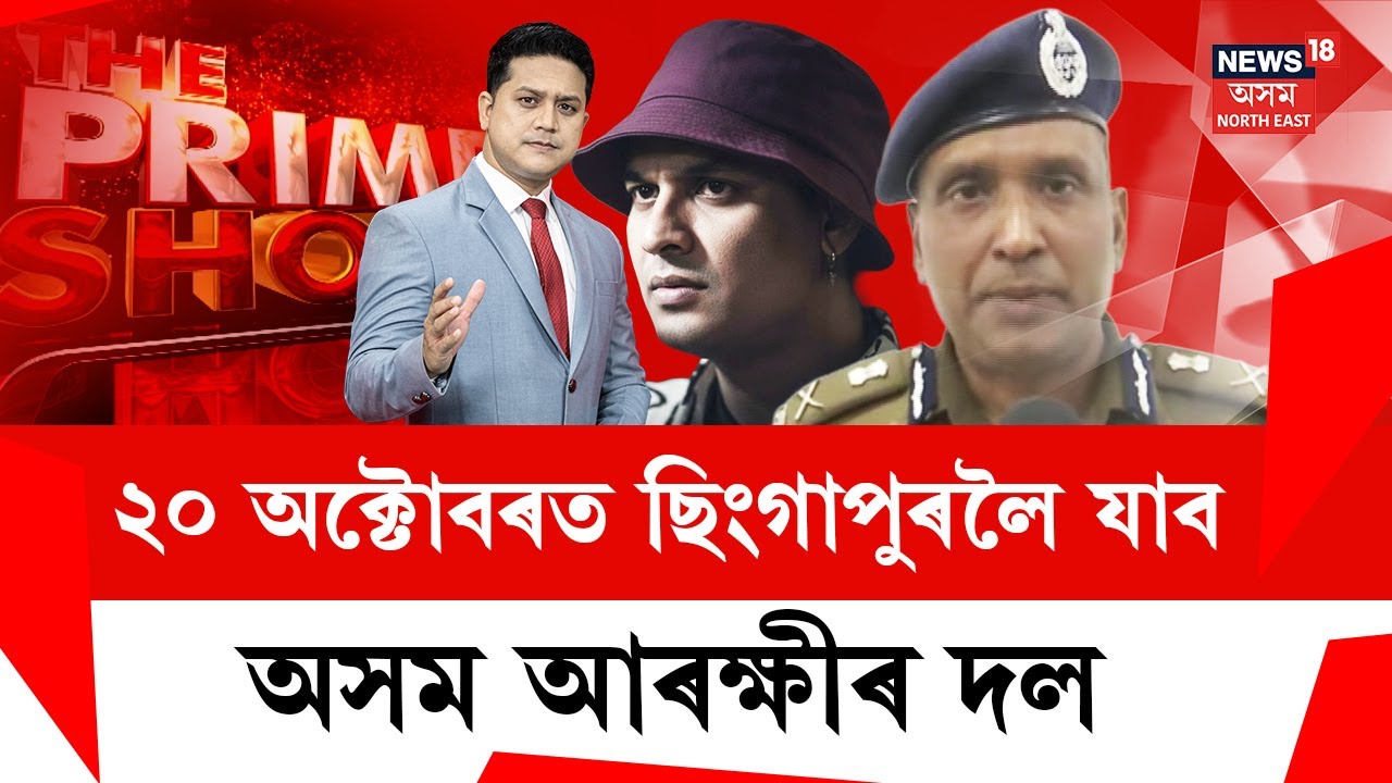 LIVE | THE PRIME SHOW | নিৰ্ধাৰিত সময়ত দাখিল হ’ব জুবিনৰ মৃত্যুৰ গোচৰৰ ...