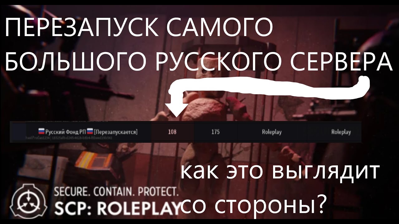ПЕРЕЗАПУСК САМОГО БОЛЬШОГО РУССКОГО СЕРВЕРА СО СТОРОНЫ|Зона-81|SCP ...