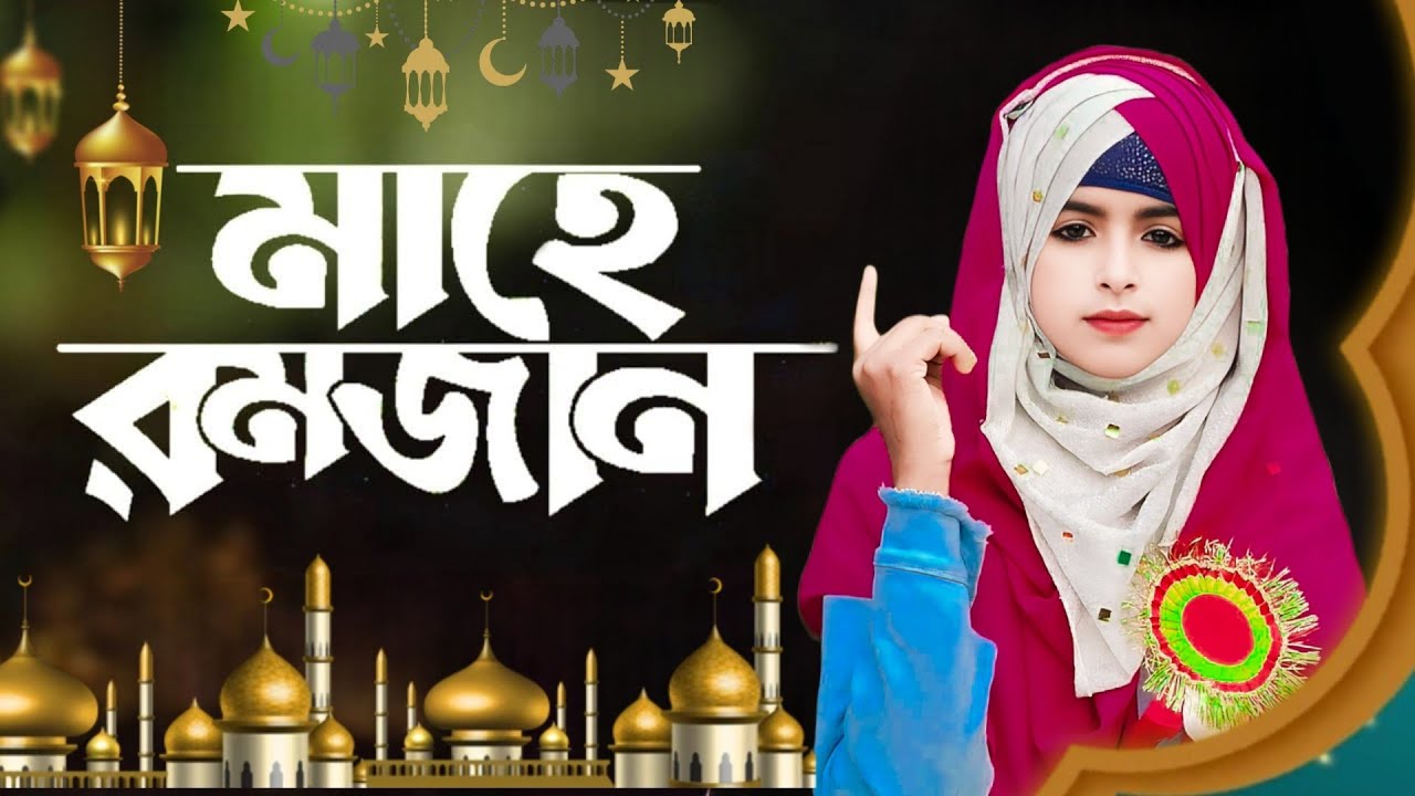 দিল ঠান্ডা করা মাহে রমজান সেরা নতুন গজল miss Rubina Parveen new ghazal ...