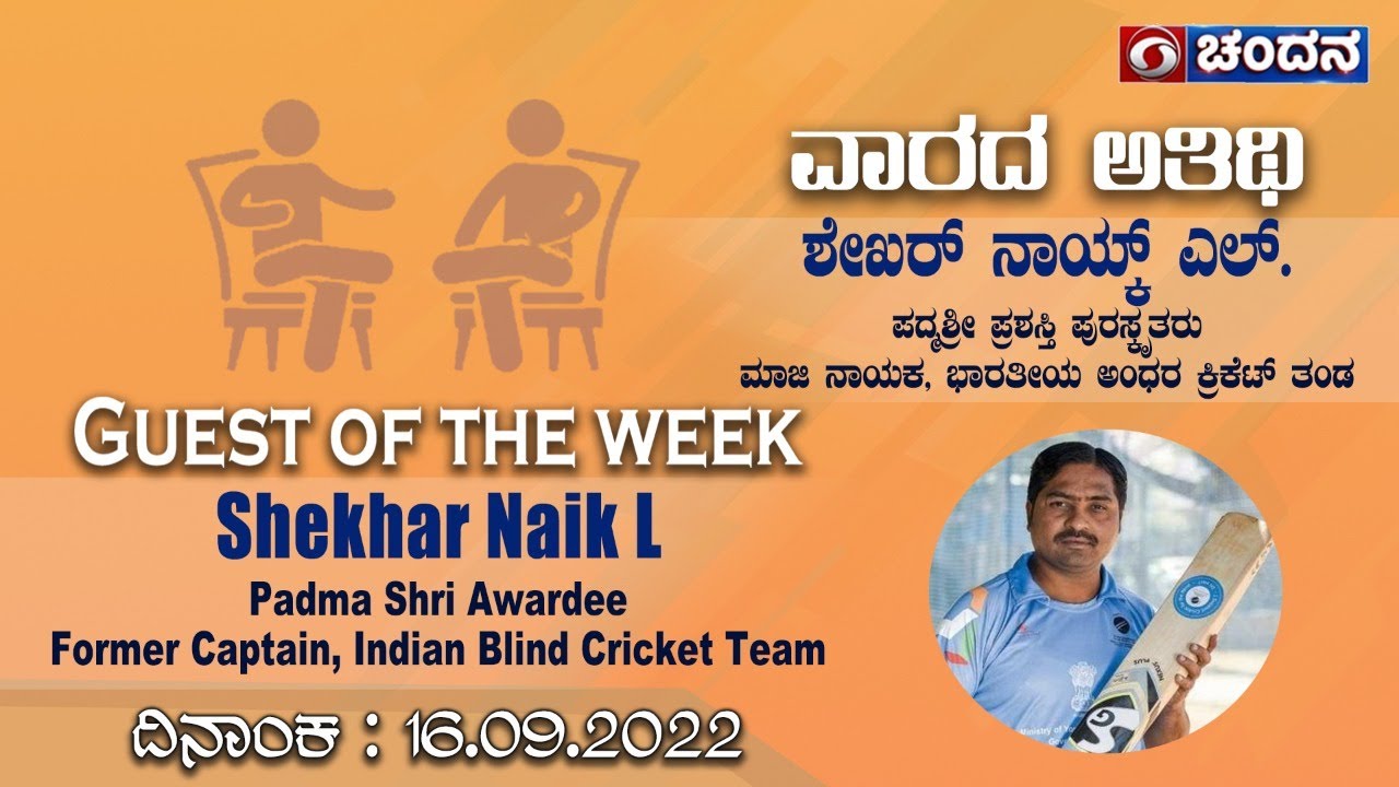 Guest Of The Week | Indian Blind Cricketer Shekhar Naik | 16-09-2022 ...