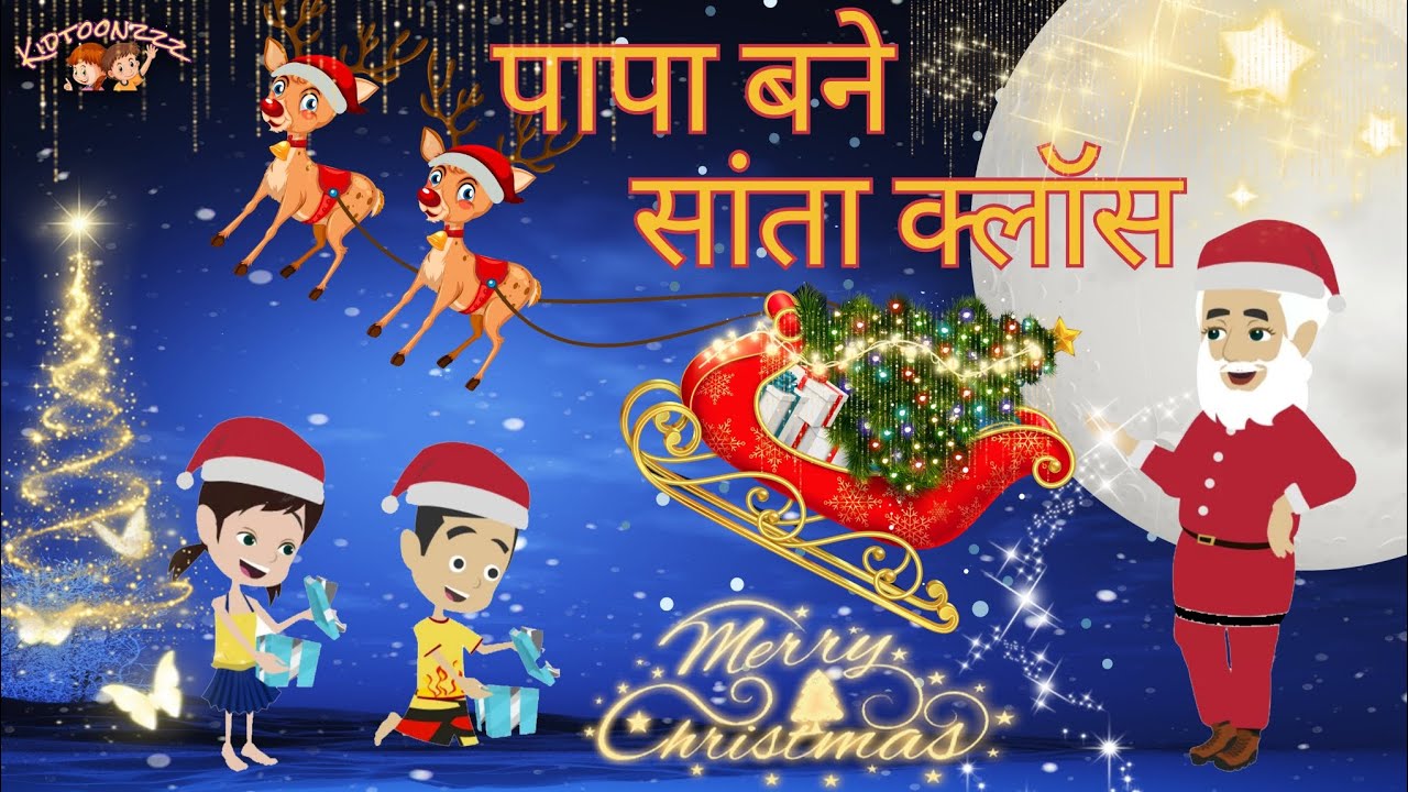 पापा बने सांता क्लॉस | SECRET SANTA CLAUS | Christmas | hindi cartoon ...