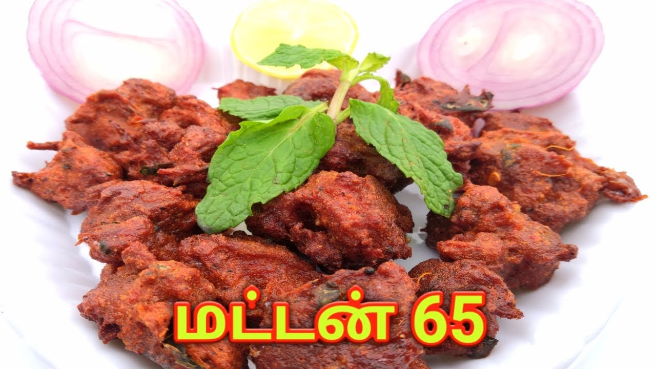 மட்டன் 65 | Mutton 65 In Tamil | Mutton Fry | - YouTube