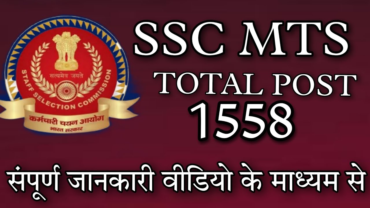 SSC MTS NEW VACANCY OUT || TOTAL POST 1558 || संपूर्ण जानकारी वीडियो के ...