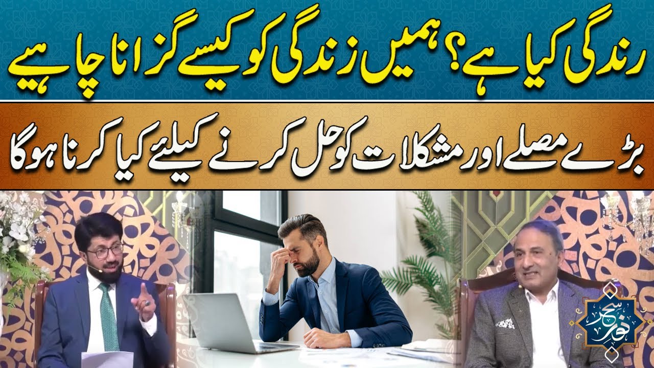 Zindagi Kya Hai ? | Justice (R) Nazeer Ahmad Gazi | Noor-e-Sahar - YouTube