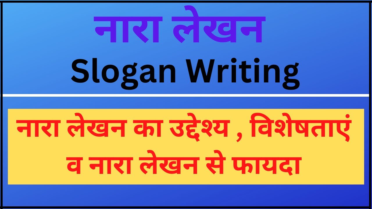 Slogan Writing In Hindi | नारा लेखन | Nara Lekhan | - YouTube